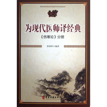 为现代医师译经典(伤寒论分册)
