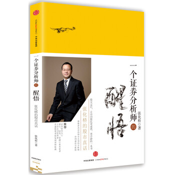 一个证券分析师的醒悟 张化桥 中信出版社