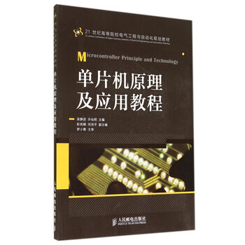 单片机原理及应用教程(21世纪高等院校电气工程与自动化规划教材)