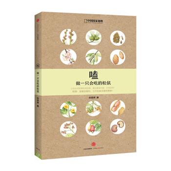 嗑：做一只会吃的松鼠