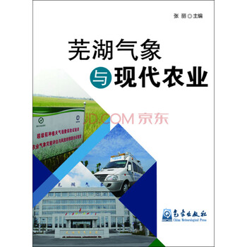 芜湖气象与现代农业