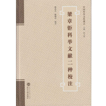 梁章钜科举文献二种校注