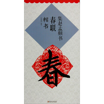 集赵孟頫书春联·楷书（新）