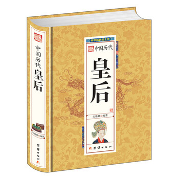 中华历代帝王传-中国历代皇后