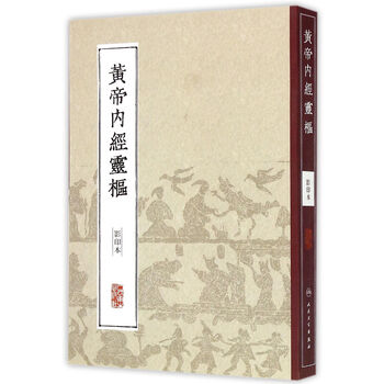 黄帝内经灵枢(影印本)