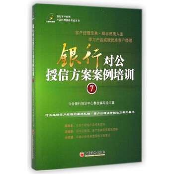 银行对公授信方案案例培训(7)/银行客户经理产品经理资格考试丛书