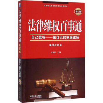法律维权百事通 案例应用版 增订版(增订版,案例应用版)