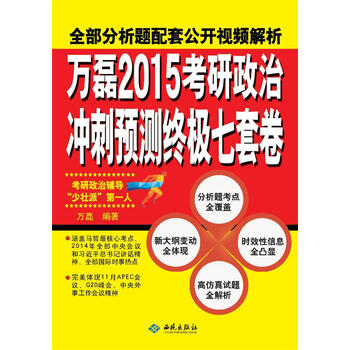 万磊2015考研政治冲刺预测七套卷 考试 书籍