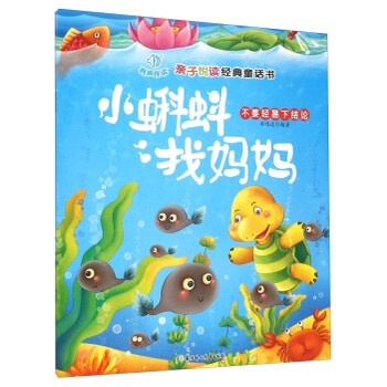 亲子悦读经典童话书：小蝌蚪找妈妈