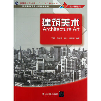 建筑美术(设计基础类高等院校艺术设计十二五规划教材)