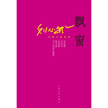 刘心武长篇小说系列 飘窗
