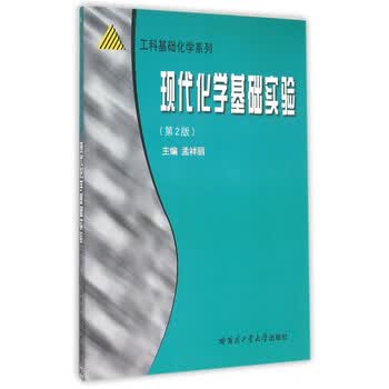 现代化学基础实验(第2版)/工科基础化学系列