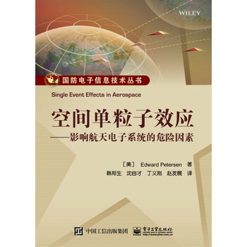 卫星导航基础原理 空间单粒子效应