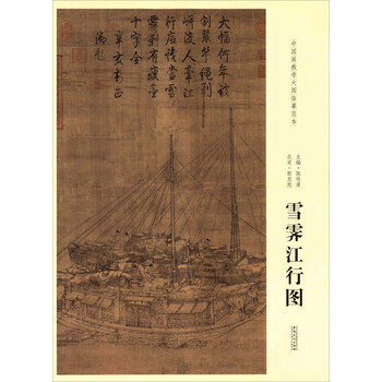 雪霁江行图