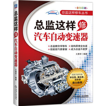 总监这样修汽车自动变速器-全彩印刷9787111510826