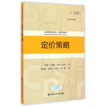 定价策略/市场营销系列/工商管理经典译丛