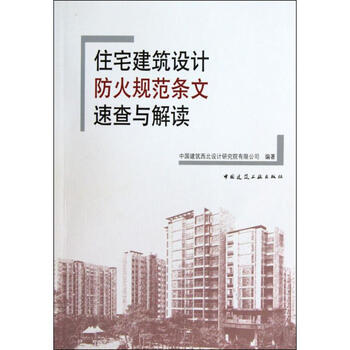 住宅建筑设计防火规范条文速查与解读
