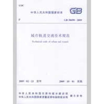 GB50490-2009城市轨道交通技术规范
