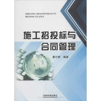施工招投标与合同管理