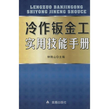 冷作钣金工实用技能手册