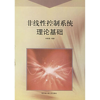 非线性控制系统理论基础/舰船现代丛书