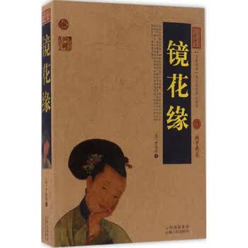 镜花缘
