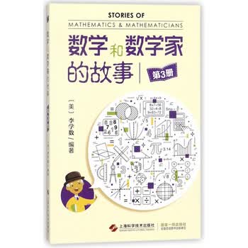 数学和数学家的故事(3)
