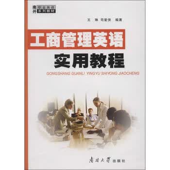 工商管理英语实用教程