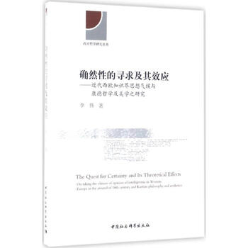 确然性的寻求及其效应