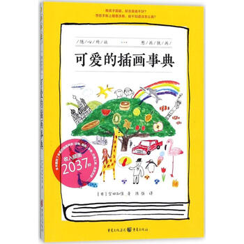 可爱的插画事典