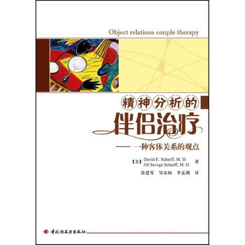 精神分析的伴侣治疗:一种客体关系的观点(万千心理)
