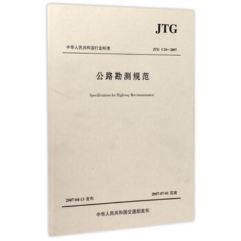 公路勘测规范JTGC10-2007