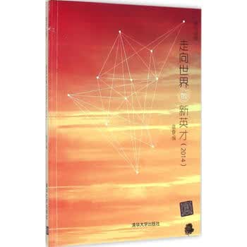 走向世界的新英才.2014