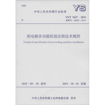 铝电解多功能机组安装技术规程