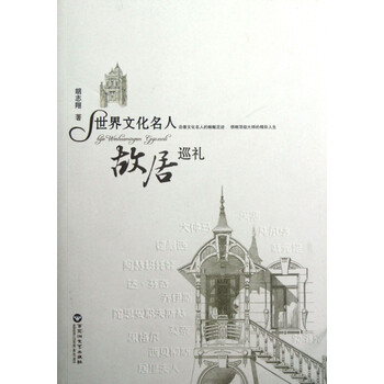 世界文化名人故居巡礼