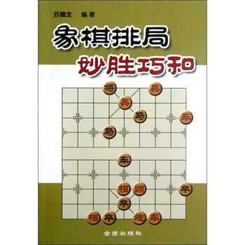 象棋排局妙胜巧和