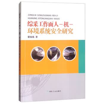 综采工作面人-机-环境系统安全研究