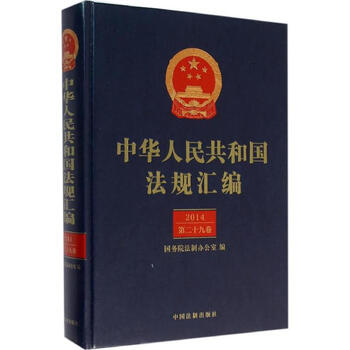 中华人民共和国法规汇编2014.第29卷