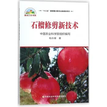 石榴修剪新技术/画说三农书系