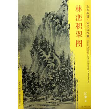 林峦积翠图/东方画谱