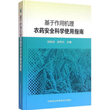 基于作用机理农药安全科学使用指南
