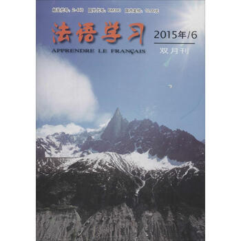 法语学习 2015/第6期