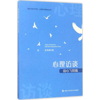 心理访谈助心飞翔篇