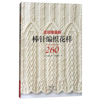 志田瞳最新棒针编织花样260