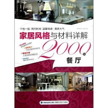 家居风格与材料详解2000例——餐厅