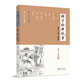 国学经典故事 （郑国 卫国 宋国卷）