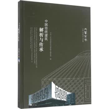 中国传统建筑解析与传承内蒙古卷