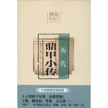 历代鼎甲小传