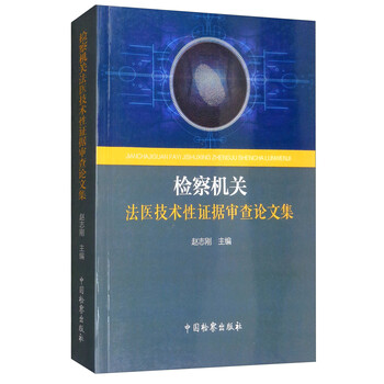 检察机关法医技术性证据审查论文集