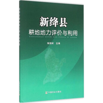 新绛县耕地地力评价与利用